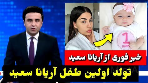آریانا سعید آواز خوان افغانستان در ترکیه طفل دار شد اما از کی؟ طلوع
