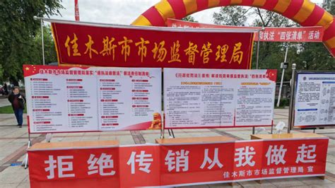 佳木斯市市场监督管理局开展打击传销宣传活动 知乎