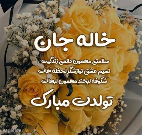 متن و جملات صمیمانه تبریک تولد خاله عکس نوشته با موضوع خاله جون تولدت