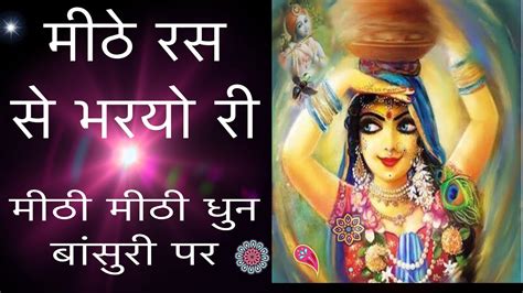 Meethe Ras Se Bharyo Ri L Lord Krishna Bhajan L Flute Instrumental