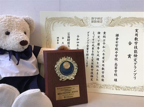 数学検定で表彰されました 鎌倉女学院