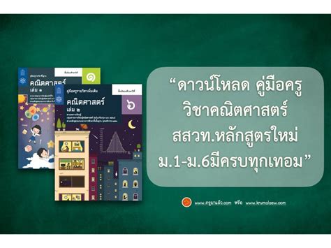 ดาวน์โหลด คู่มือครู วิชาคณิตศาสตร์ สสวท หลักสูตรใหม่ ม 1 ม 6มีครบทุกเทอม