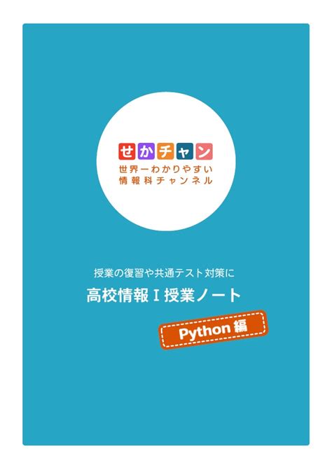高校情報I基礎講座 情報1共通テスト対策ならせかチャン