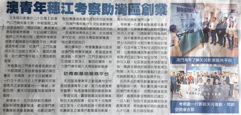 澳青年穗江考察助灣區創業 【本報記者廣州二十日電】由澳門江門青年會主辦、中歐國際工商協會協辦的 灣區共融”粵港澳大灣區發展考察團，今起赴穗江兩