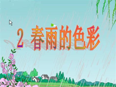 春雨的色彩修改后的2word文档在线阅读与下载无忧文档
