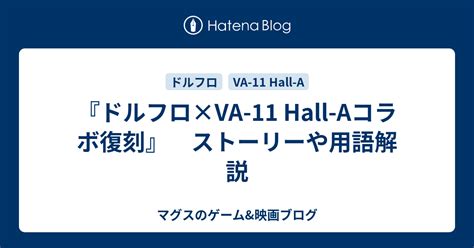 『ドルフロ×va 11 Hall Aコラボ復刻』 ストーリーや用語解説 マグスのゲームand映画ブログ