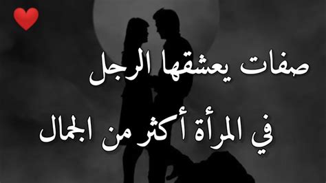 صفات يعشقها الرجل في المرأة أكثر من الجمال👌 ️ أسرار الحب Youtube