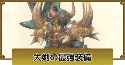 【モンハンナウ】大剣の最強装備・おすすめ装備【モンハンnow】 ゲームウィズ