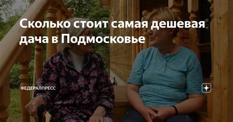 Сколько стоит самая дешевая дача в Подмосковье | ФедералПресс | Дзен