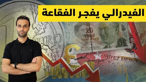 الفيدرالي يفجر الفقاعة يمكنك أن تربح الكثير من وراء ذلك Youtube