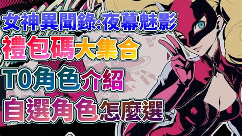 【女神異聞錄：夜幕魅影】新手必看！最強t0角色介紹！禮包碼總整理！卡池千萬別選錯！三隻自選角色怎麼選？ Youtube