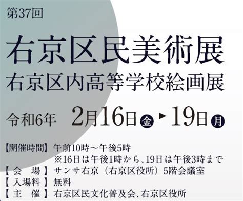 第37回右京区民美術展右京区内高等学校絵画展 右京ファンクラブねっと