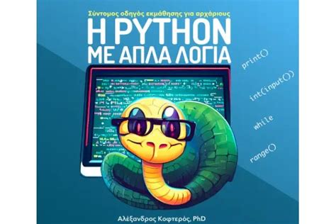 H Python με απλά λόγια Σύντομος οδηγός εκμάθησης για αρχάριους