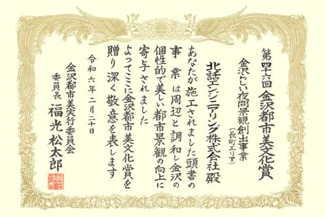 第46回（令和5年度）金沢都市美文化賞を受賞 北話エンジニアリング株式会社