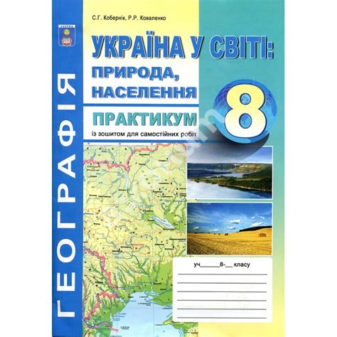 Купить книгу Практикум з курсу Україна у світі природа населення з зошитом для самостійних