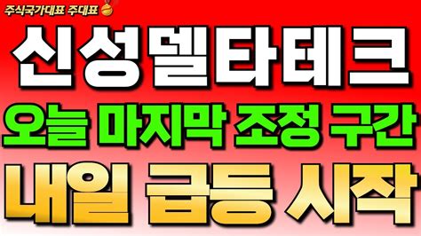 신성델타테크 주가전망 오늘 마지막 조정 구간 입니다 내일 부터 급등 시작 합니다 이가격 에서 매도 신성델타테크 신성델타테크주가전망 신성델타테크