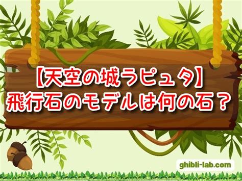 天空の城ラピュタ「飛行石」のモデルはなんの石？紋章との関係や意味や由来も紹介！｜ジブリの世界に興味津々♪