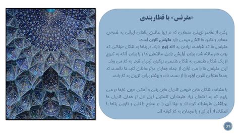 هندسه در معماری اسلامی ایرانی Ppt90ir