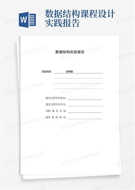 数据结构课程设计实践报告word模板下载编号qawrgvko熊猫办公