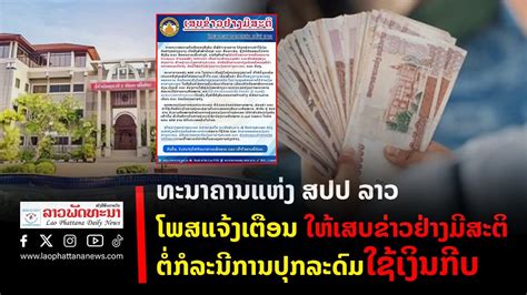 ຂ່າວລາວພັດທະນາ L ທະນາຄານແຫ່ງ ສປປ ລາວ ໂພສແຈ້ງເຕືອນໃຫ້ເສບຂ່າວຢ່າງມີສະຕິ