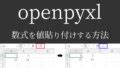 openpyxlで数式や関数を値貼り付け セルのみも可能