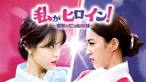 私がヒロイン ～宿敵のビョル姉妹～ 第91話 字 一大決心 Huluフールー
