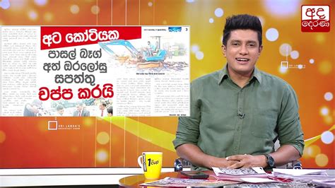 අට කෝටියක පාසල් බෑග් අත් ඔරලෝසු සපත්තු චප්ප කරයි Youtube