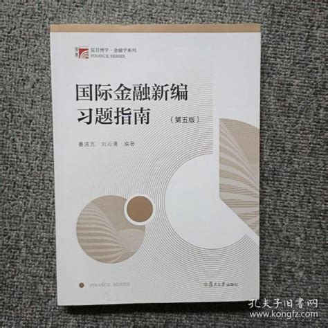 国际金融新编习题指南（第五版）（博学·金融学系列）姜波克 刘沁清孔夫子旧书网