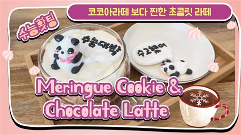 자막누르기 코코아 라떼 아닌 찐~한 초콜릿 라떼와 귀여운 판다 머랭 쿠키로 수능 응원 홈카페 Youtube