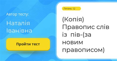 Копія Правопис слів із пів за новим правописом Тест на 12
