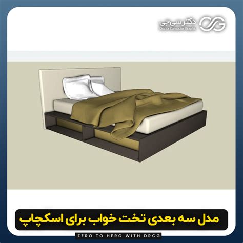 دانلود مدل سه بعدی تخت خواب برای اسکچاپ ابجکت تخت خواب رایگان فایل