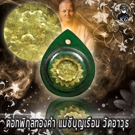 Kc Kumchai ดอกพิกุล แม่ชีบุญเริอน วัดอาวุธ เนื้อทองคำ วัตถุมงคล