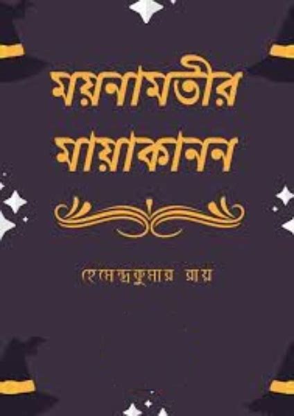 Moynamotir Mayakanon By Hemendra Kumar Roy Pdf Book Download