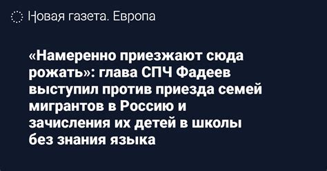 «Намеренно приезжают сюда рожать глава СПЧ Фадеев выступил против