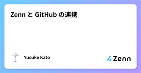 Zenn と GitHub の連携