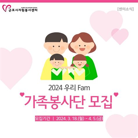 군포시자원봉사센터 센터소식 2024 우리 Fam 가족봉사단 모집📢 가족💕과 함께 봉사활동으로