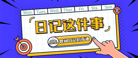 日记这件事 听《晨间日记的奇迹》 知乎