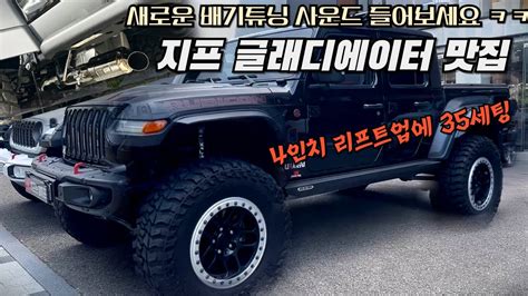 지프 글래디에이터 맛집 4인치 리프트업과 새로운 배기튜닝 사운드까지 글래디에이터튜닝 Youtube