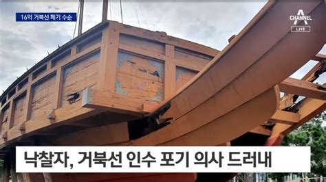 16억 들인 거북선 결국 쓰레기로…낙찰자 인수 포기 의사 인스티즈 Instiz 이슈 카테고리