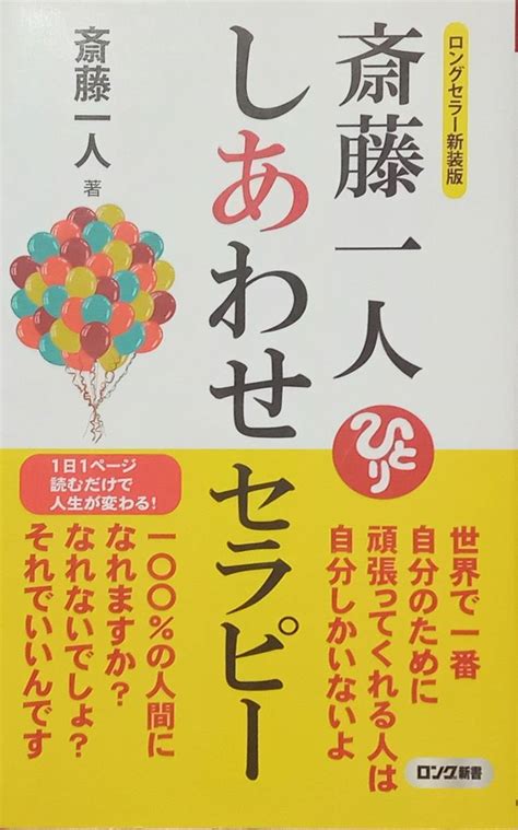 Yahooオークション 新書 斎藤一人 しあわせセラピー／斎藤一人 Kk