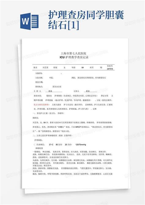 护理查房同学胆囊结石 1 Word模板下载 编号lvvrvkaz 熊猫办公