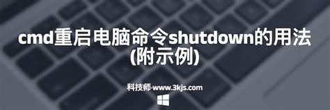 cmd重启电脑命令shutdown的用法 附示例 科技师