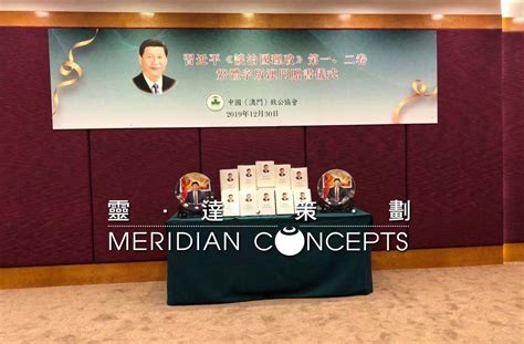 習近平談治國理政第一二卷繁體字版澳門贈書儀式 靈達策劃
