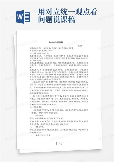 用对立统一观点看问题说课稿 Word模板下载编号lbnprkng熊猫办公