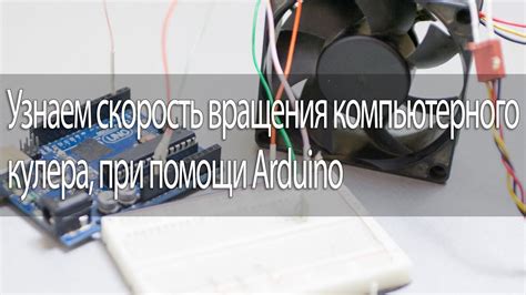 Узнаем скорость вращения компьютерного кулера при помощи Arduino Youtube