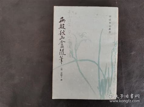 两般秋雨庵随笔 清 梁绍壬 著 孔夫子旧书网