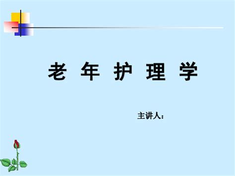 老年护理学第一章绪论讲解 文档之家