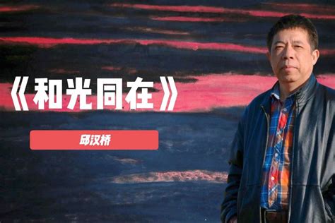 画家邱汉桥山水画和光同在欣赏 凤凰网视频 凤凰网