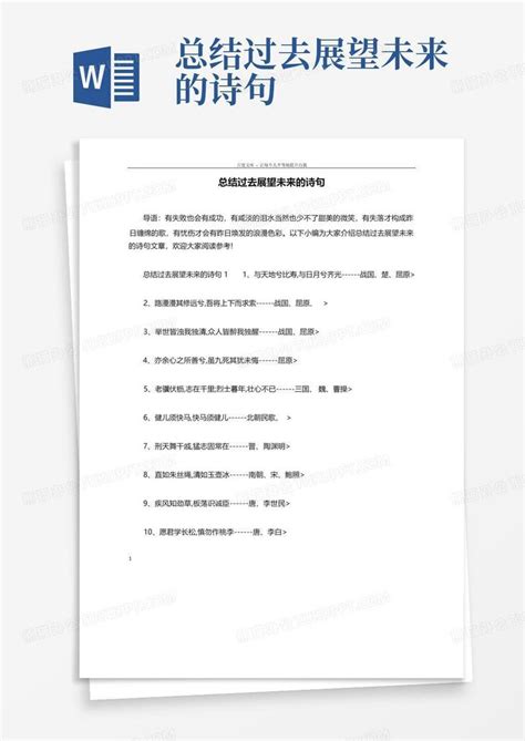 总结过去展望未来的诗句Word模板下载 编号lpprxvoz 熊猫办公