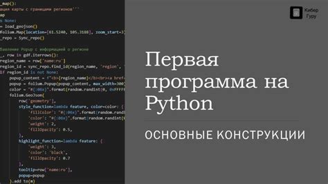 Создаем первую программу на Python основные конструкции
